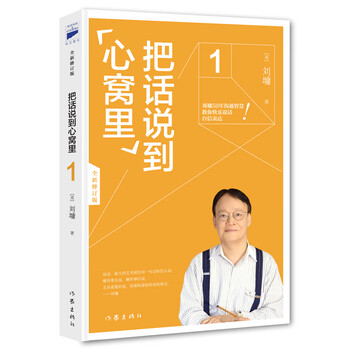 刘墉口才大师经典:把话说到心窝里1