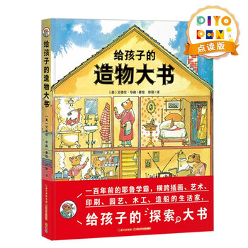 诺贝尔科学馆：给孩子的造物大书 点读版 精装硬壳绘本 3-6岁 知乎儿童教育话题优秀答主牛正蓝推荐