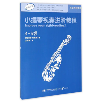 小提琴视奏进阶教程(4-6级原版引进)