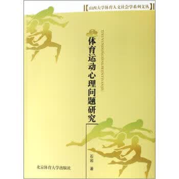体育运动心理问题研究【正版图书，放心下单】