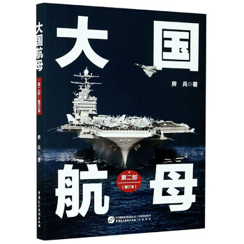 大国航母(第2部增订本)