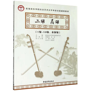 二胡 高胡(1级~10级、表演级)