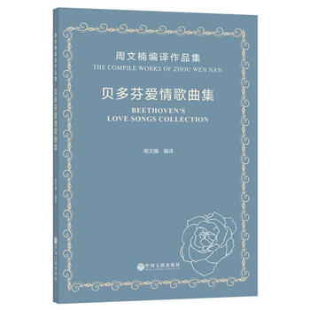 贝多芬爱情歌曲集:周文楠编译作品集:the compile works of Zhou W 音乐 周