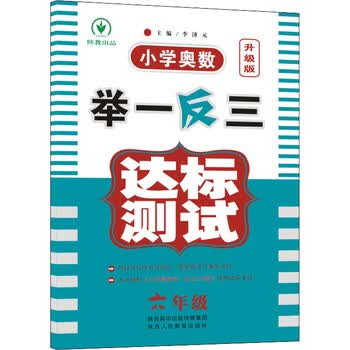 小学奥数举一反三达标测试 6年级 升级版