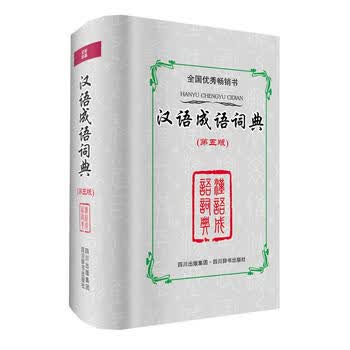 汉语成语词典-(第五版)\字典词典\工具书\宋永培，端木黎明主编\四川辞书出版社\978780682