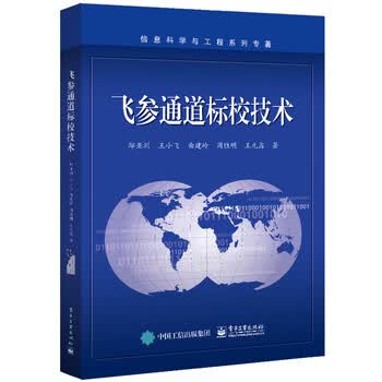 飞参通道标校技术书籍 电子工业出版社