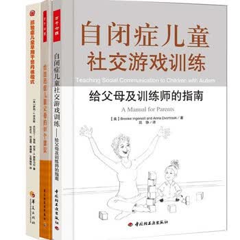 自闭症儿童社交游戏训练+给自闭症儿童父母的101个建议+孤独症儿童早期干预丹佛模式 全3册
