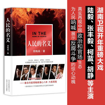 人民的名义 周梅森 著 官场、职场小说