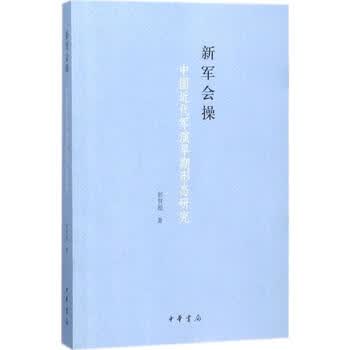 新军会操