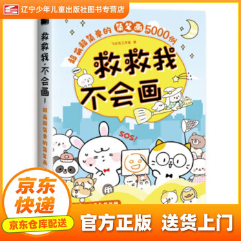 【自营京送 正版图书】救救我，不会画！超萌超简单的简笔画5000例 飞乐鸟工作室 著 水利水电出版
