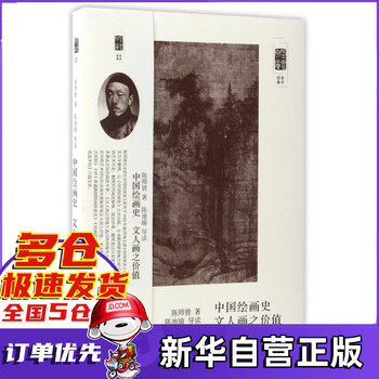中国绘画史文人画之价值/朵云文库