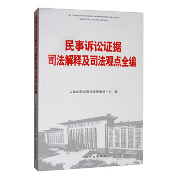民事诉讼证据司法解释及司法观点全编