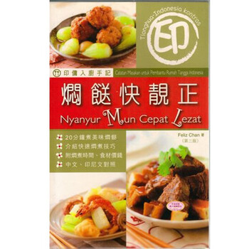 港台原版 印佣入厨手记 焖餸快靓正(第二版)