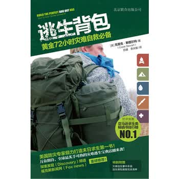 逃生背包 黄金72小时灾难自救 [美]克里克·斯图尔
