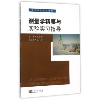 测量学精要与实验实习指导(蓝色创优规划教材)