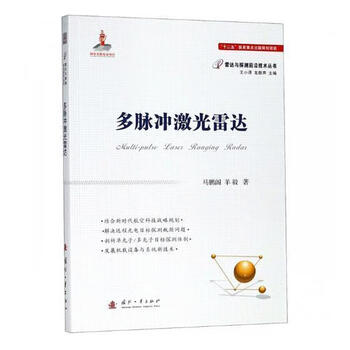 RT正版 多脉冲激光雷达9787118115055 马鹏阁国防工业出版社电子与通信现货速发
