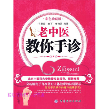老中医教你手诊（彩色） 马惠芳
