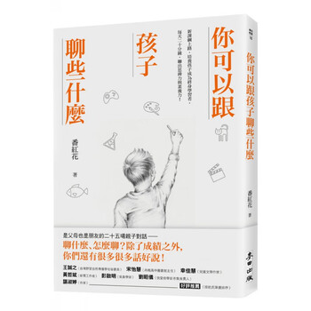 台版 你可以跟孩子聊些什么 新课纲上路培养孩子成为终身学习者每天二十分钟聊出思辨力