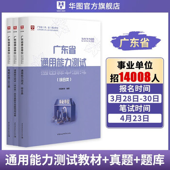 华图广东省事业单位考试用书2022通用能力测验综合类教材历年真题1001题题库3本广东事业单位考试事业编2022