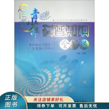 青少年科普知识全知道 肖瑶