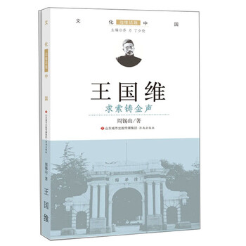 文化中国.边缘话题.第五辑：王国维.求索铸金声9787548840640