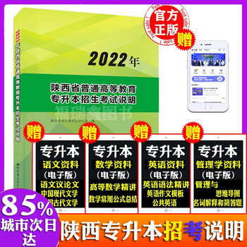 陕西专升本2022年陕西省普通高等教育专升本招生考试说明1本陕西省专升本真题考试大纲大学语文英语数学 图片色