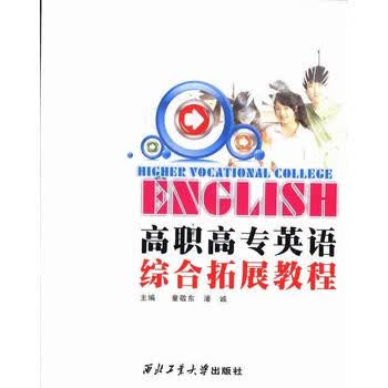 高职高专英语综合拓展教程 童敬东 外语学习 9787561238486