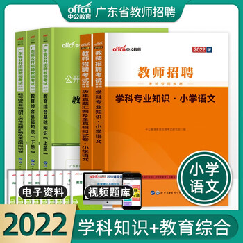 广东教师招聘小学语文考试用书中公2022广东省教师招聘考试用书教育综合基础知识小学语文学科知识教材历年真题及标准预测试卷广东省教师编制题库刷题