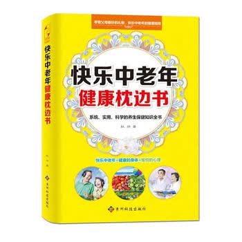 快乐中老年健康枕边书 杜帅　著【正版书】