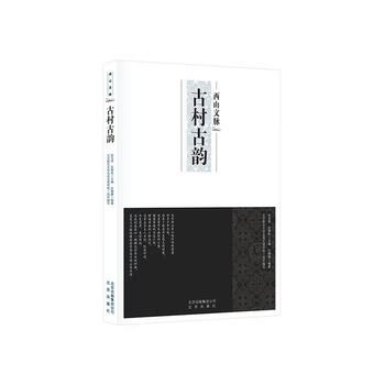 西山文脉 古村古韵  文学 9787200152487