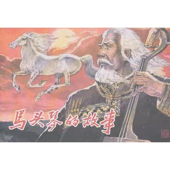 马头琴的故事 李永志 ,李德兰 著