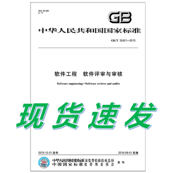 GB/T 32421-2015	软件工程 软件评审与审核