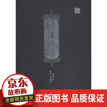  刘洙源集 鲜成,王家葵 编 9787553109305 四川巴蜀书社【现货速发】