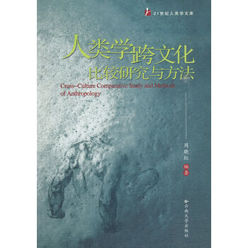 人类学跨文化比较研究与方法 周晓红