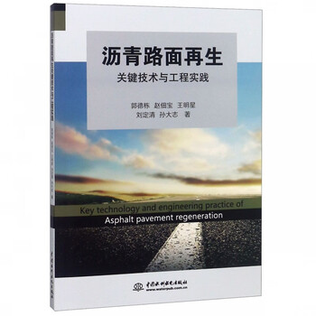 沥青路面再生关键技术与工程实践