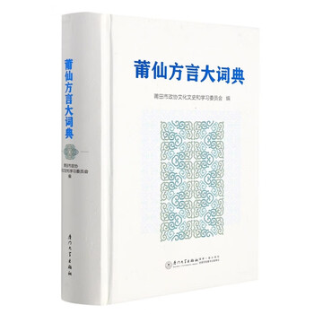 正版 莆仙方言大词典 9787561584286
