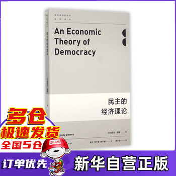 民主的经济理论/现代政治经济学前沿译丛