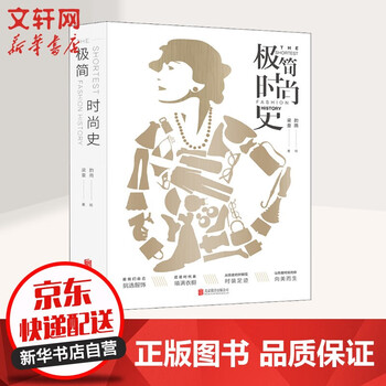 极简时尚史