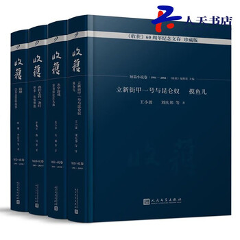 现货正版《收获》60周年纪念文存珍藏版 短篇小说集共4本套装 中国现当代文学 王小波叶兆言等书籍