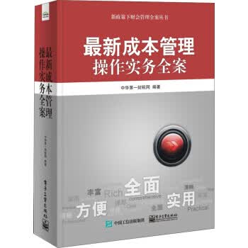 新成本管理操作实务全案
