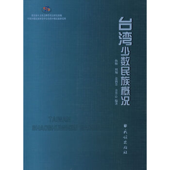 台湾少数民族概况 杨梅 等编著【正版书】