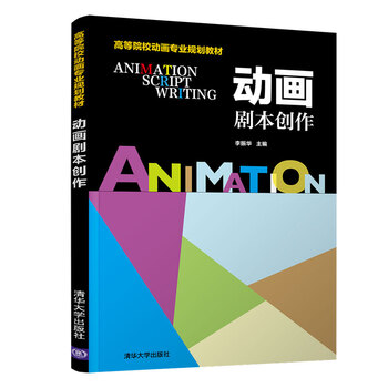 动画剧本创作/高等院校动画专业规划教材