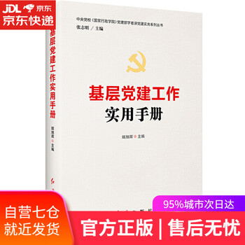 【正版图书】基层党建工作实用手册