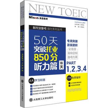 50天突破托业850分 听力篇 18天 Part1,2,3,4 图书