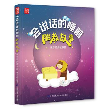 会说话的睡前胎教故事----国学经典故事篇【保证正版】