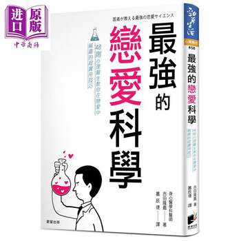 *强的恋爱科学 48则心理医生教你在恋爱中称霸的超实用技巧 港台原版 吉田隆嘉 晨星 两性关系