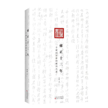 雍正十三年：一个硬汉皇帝的破局之道（读懂隐藏于“康乾盛世”中的王朝危机，重现为人忽略的转折年代！）