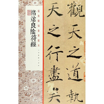褚遂良阴符经/经典碑帖全本放大