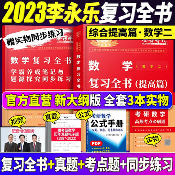 李永乐2023考研数学二复习全书提高篇 武忠祥 王式安 数二 习题训练大全学霸笔记302教材
