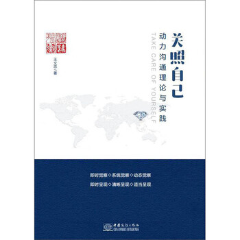 关照自己：动力沟通理论与实践